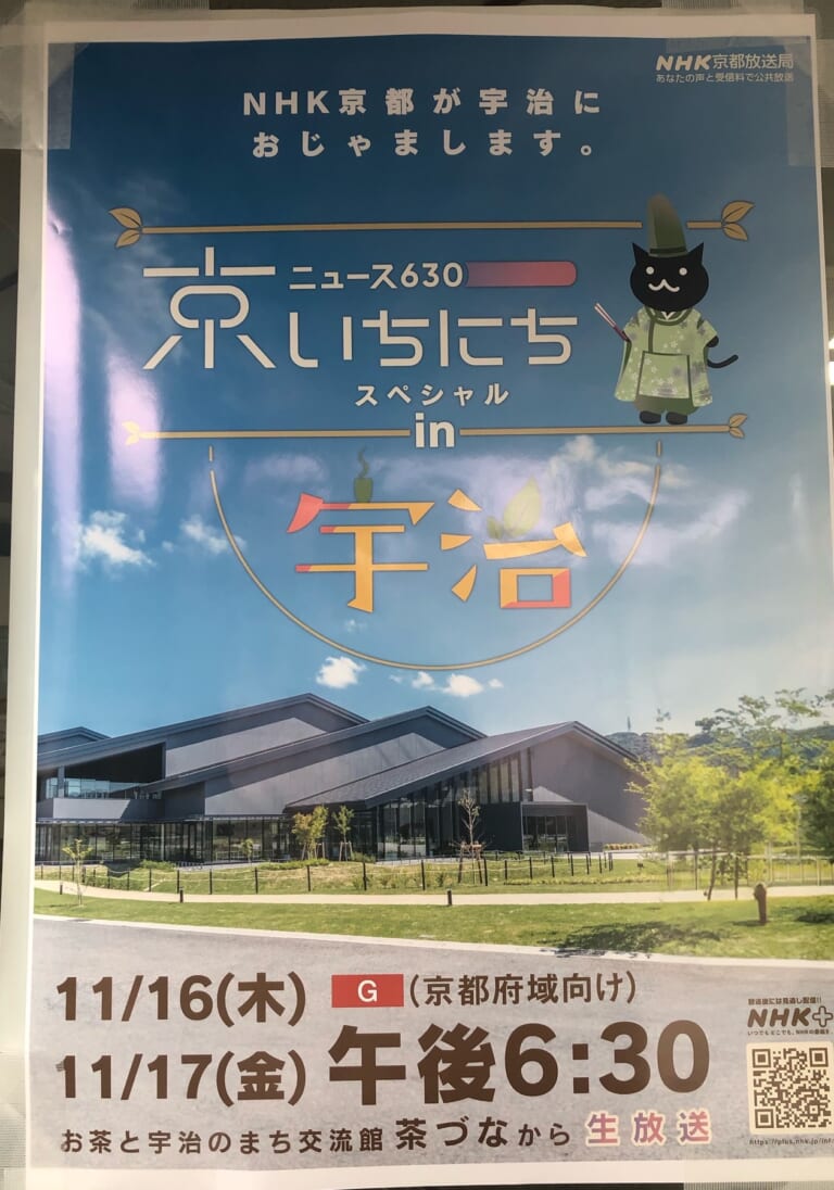 【宇治市】11/16・17、お茶と宇治のまち交流館「茶づな」から生放送！NHKニュース630「京いちにち」 | 号外NET 宇治市・城陽市