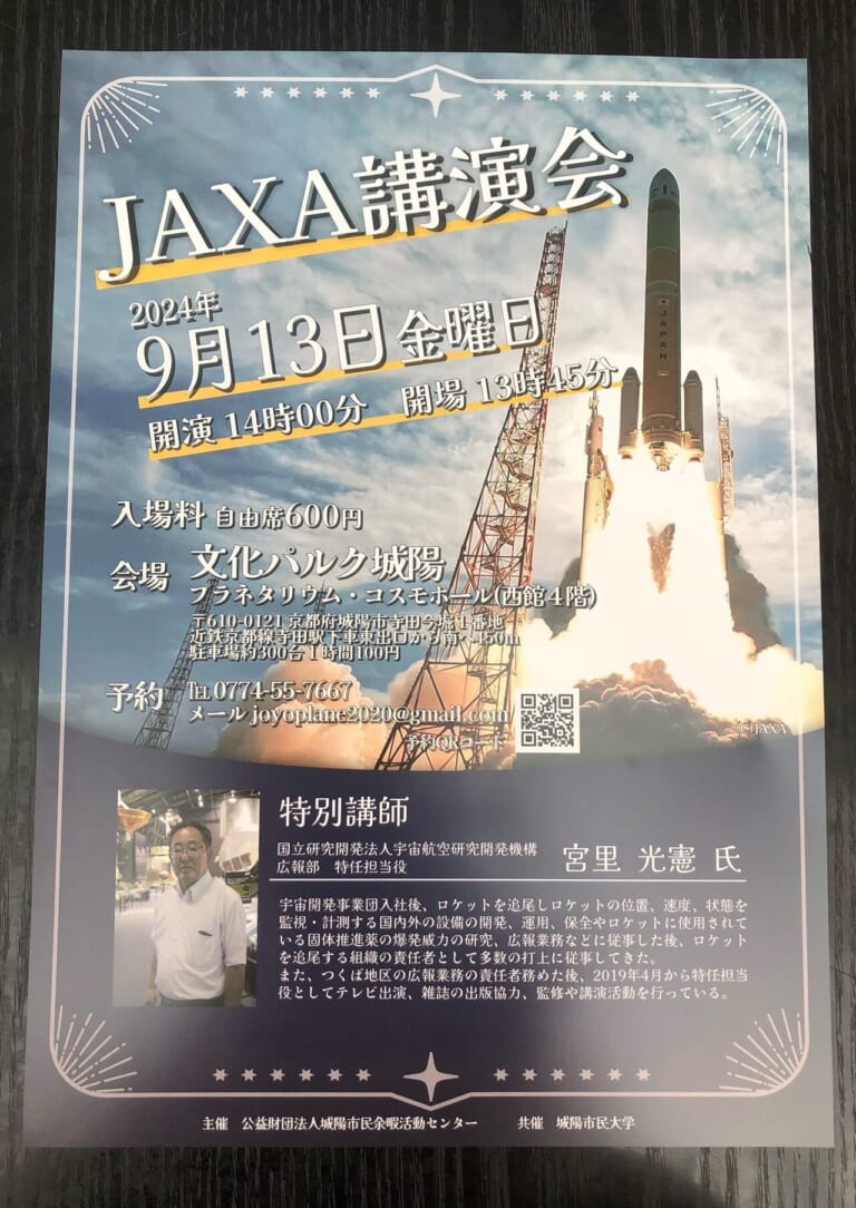 【城陽市】JAXA講演会も！ 2024年9月のプラネタリウム・コスモホールで開催予定のイベントをご紹介します | 号外NET 宇治市・城陽市