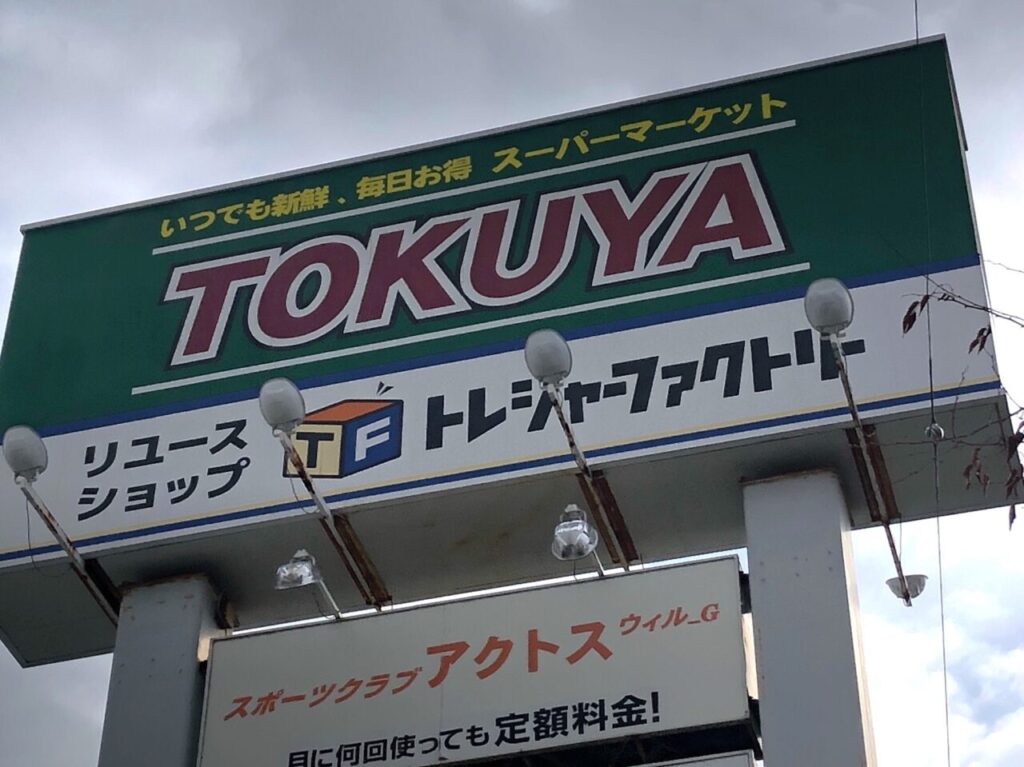 【宇治市】2025年3月末日ベルファ宇治1階食品スーパー「TOKUYA」が閉店…。今後のベルファの様子は？ | 号外NET 宇治市・城陽市